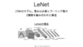 LeNet – AI用語集（G検定対応）