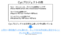 cycプロジェクトとは – 【AI・機械学習用語集】