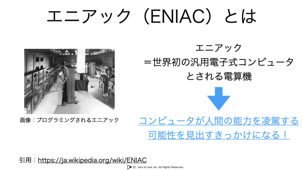 エニアック（ ENIAC ）とは – AI用語集（G検定対応）