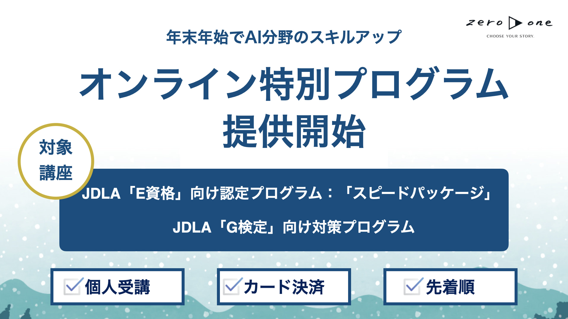 zero to one、年末年始を活用したAI分野のスキルアップを支援、JDLA「E資格」「G検定」向けオンライン特別プログラムを提供を開始 – zero to one
